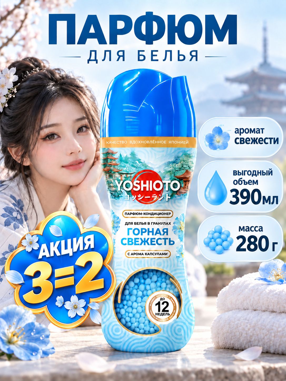 Кондиционер для белья в гранулах, парфюмированный, YOSHIOTO, Горная Свежесть, 280 г