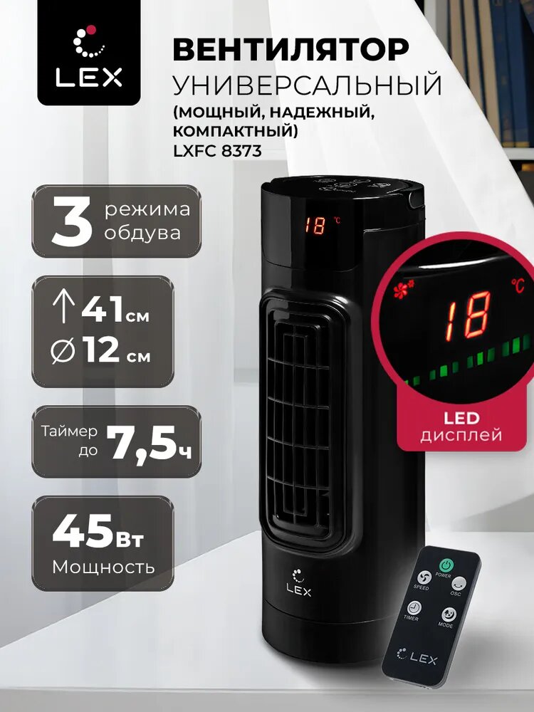 Вентилятор настольный LEX LXFC 8373 , 3 скорости, пульт ДУ, сенсорное управление, таймер, автоповорот, ночной режим.