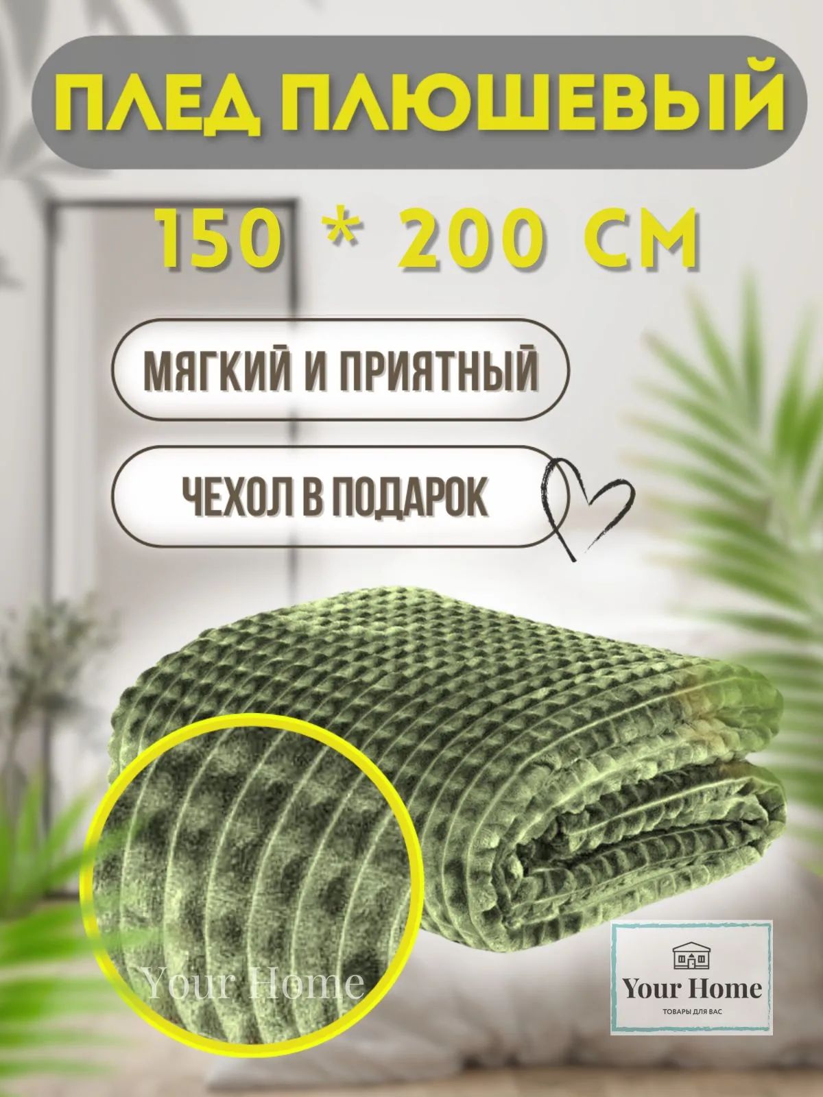 Плед велсофт 200х150 сантиметров зеленый пушистый покрывало на кровать, Плотность 300 г/м2, Мягкий и уютный