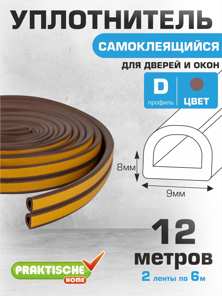Уплотнитель самоклеящийся для окон и дверей 12 м (d образный) для зазоров и щелей 3-7 мм