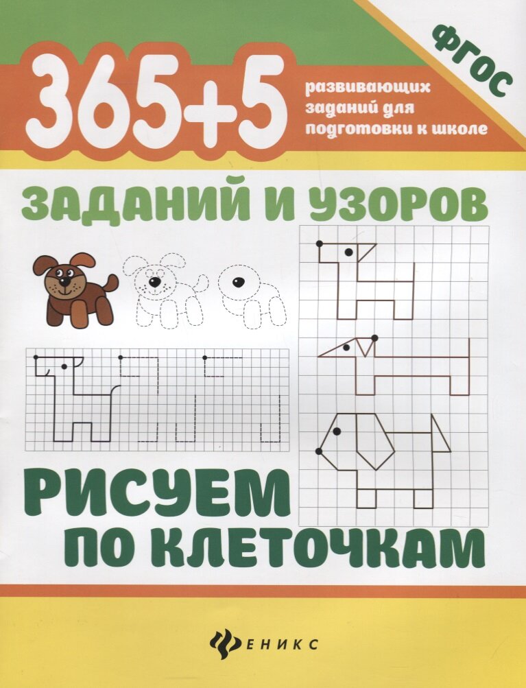 365+5 заданий и узоров. Рисуем по клеточкам