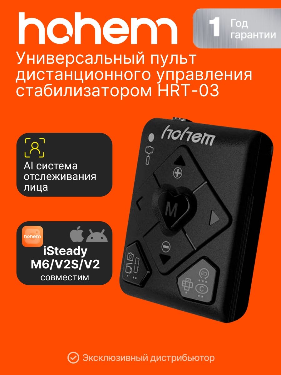Беспроводной пульт дистанционного управления HRT-03 для стабилизаторов Hohem ISteady