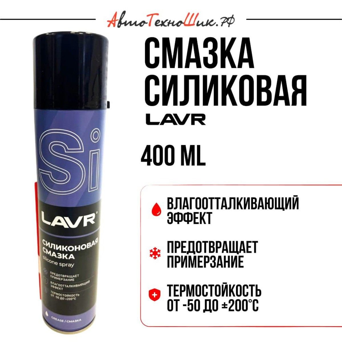 Смазка силиконовая Lavr 400 мл