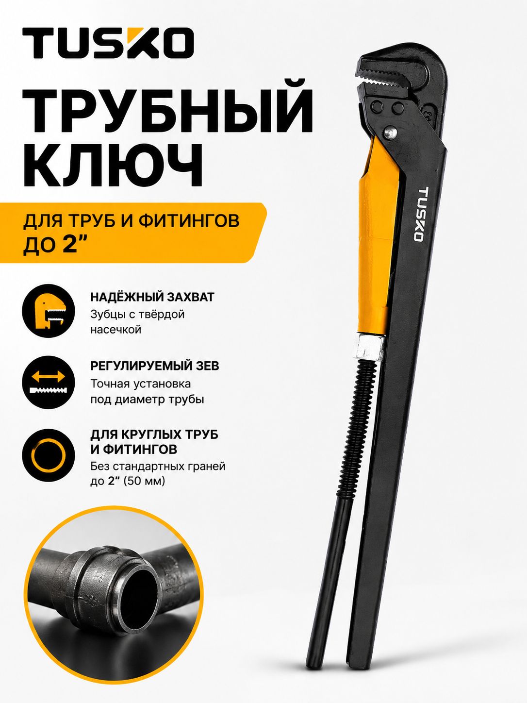 Ключ трубный рычажный 2" (90), кованая сталь, для сантехники, для ремонта, для стройки, TUSKO