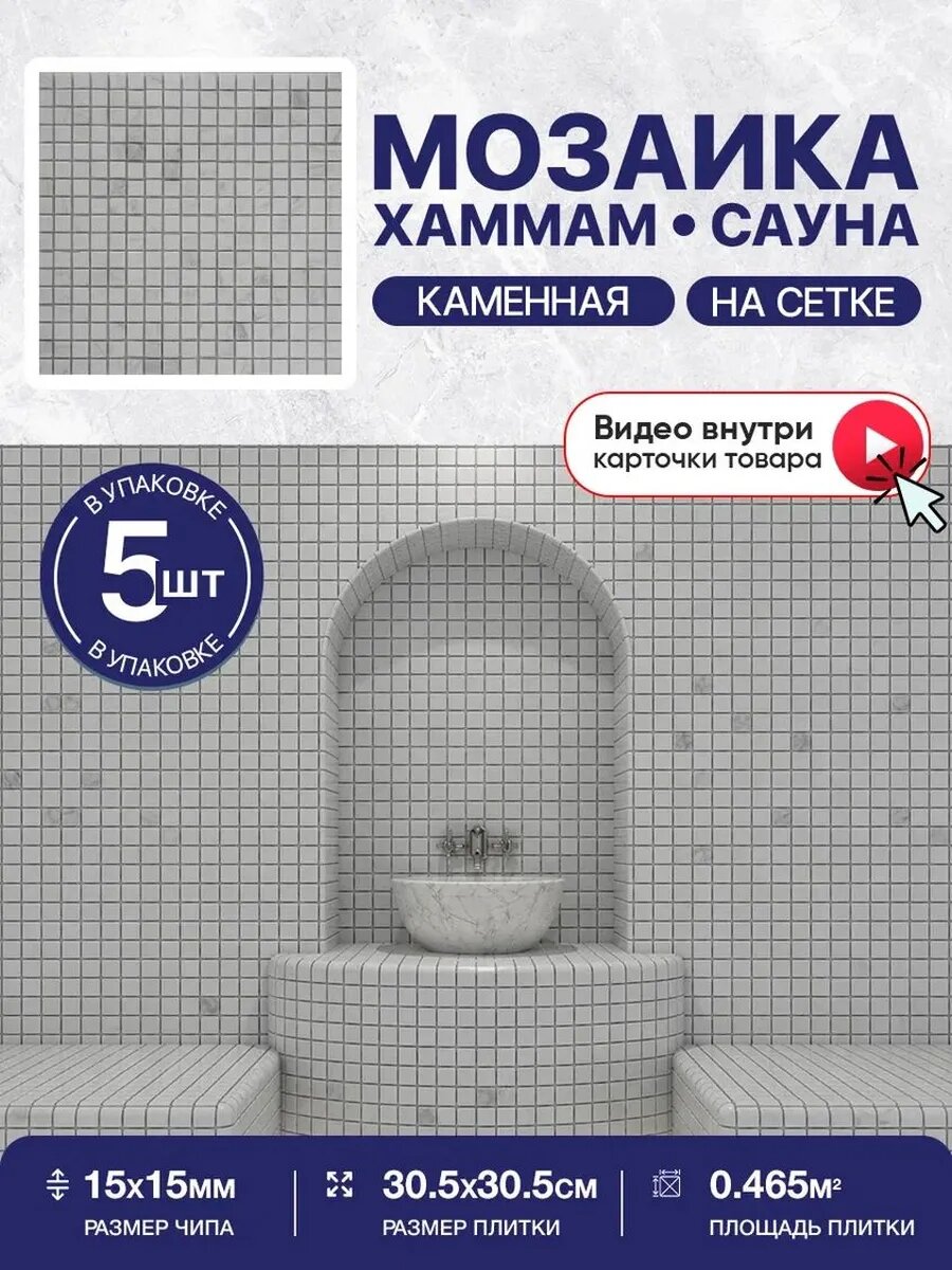 Мозаика из камня для сауны и хамама/ 5 сеток