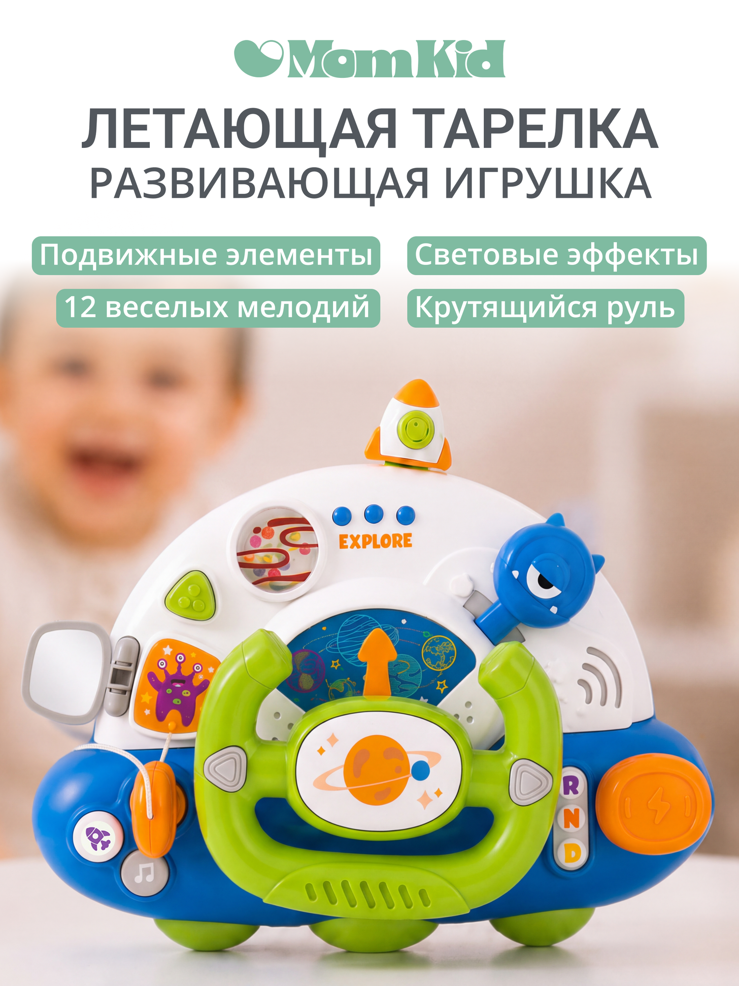 Интерактивный руль, бизиборд музыкальный MomKid Летающая тарелка для детей, развивающий сортер Монтессори