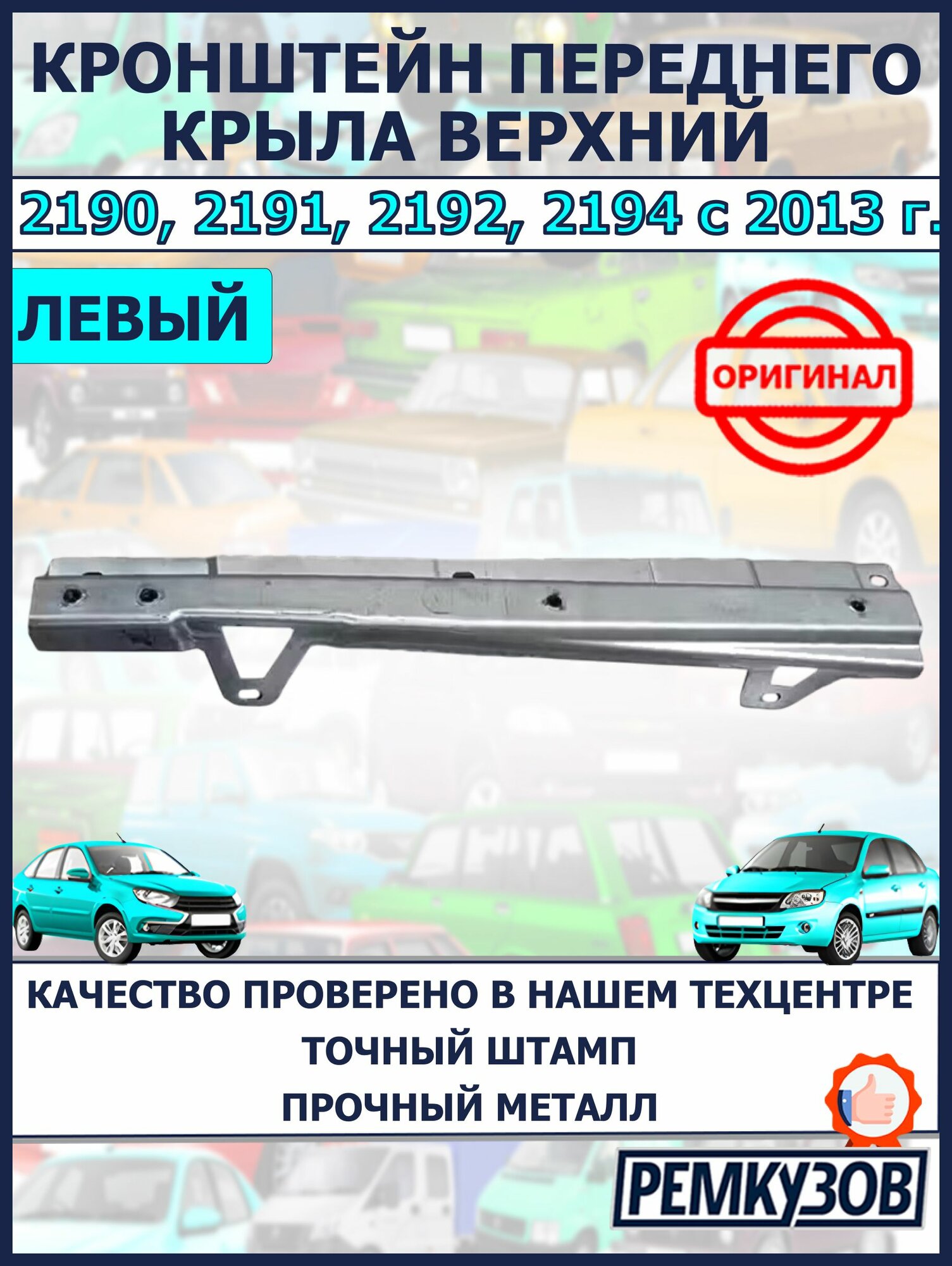 Кронштейн переднего крыла левый Лада Гранта 2190 верхний (стрела)