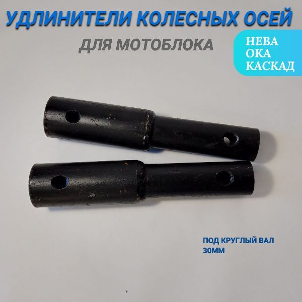 Удлинитель колесных осей для мотоблока