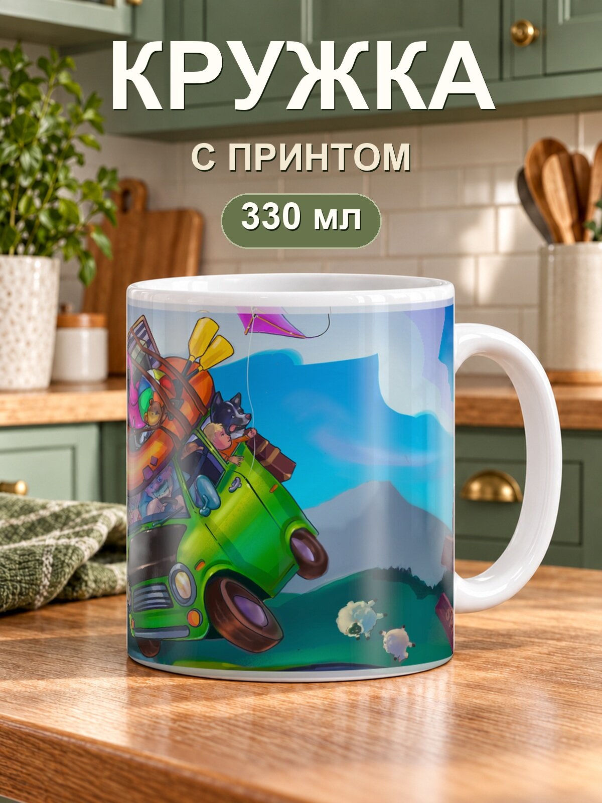 Керамическая кружка MoodRoom для чая и кофе, 330 мл с принтом гор