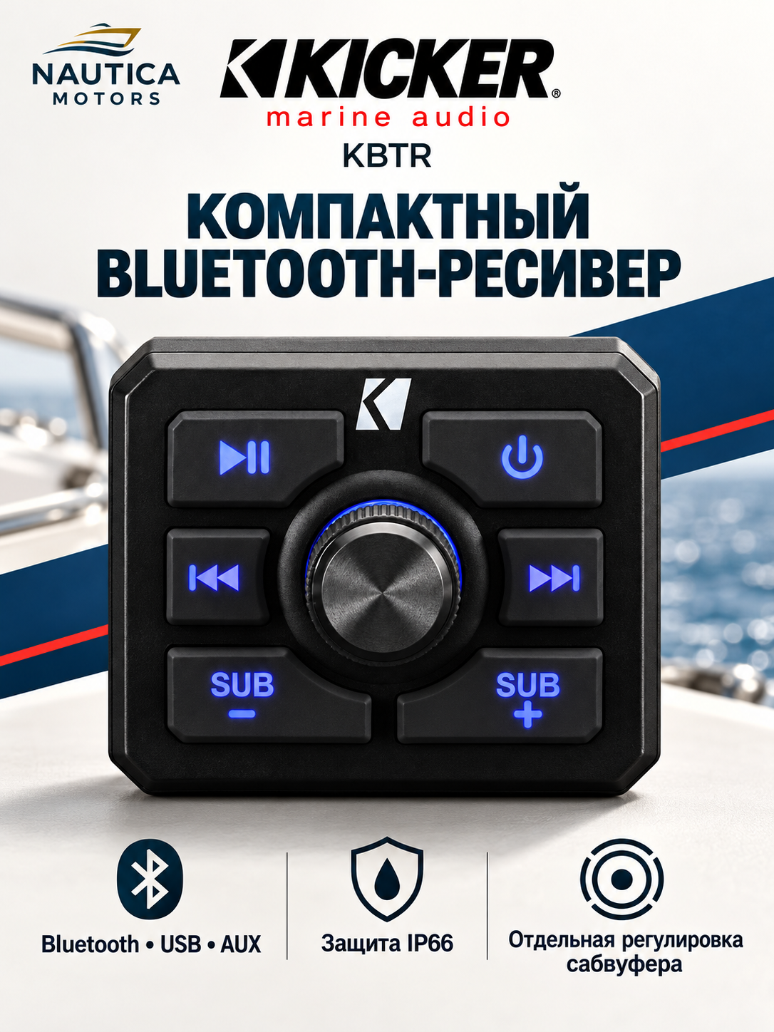 Компактный Bluetooth-ресивер KICKER KBTR, USB, AUX, IP66, RCA 4 В