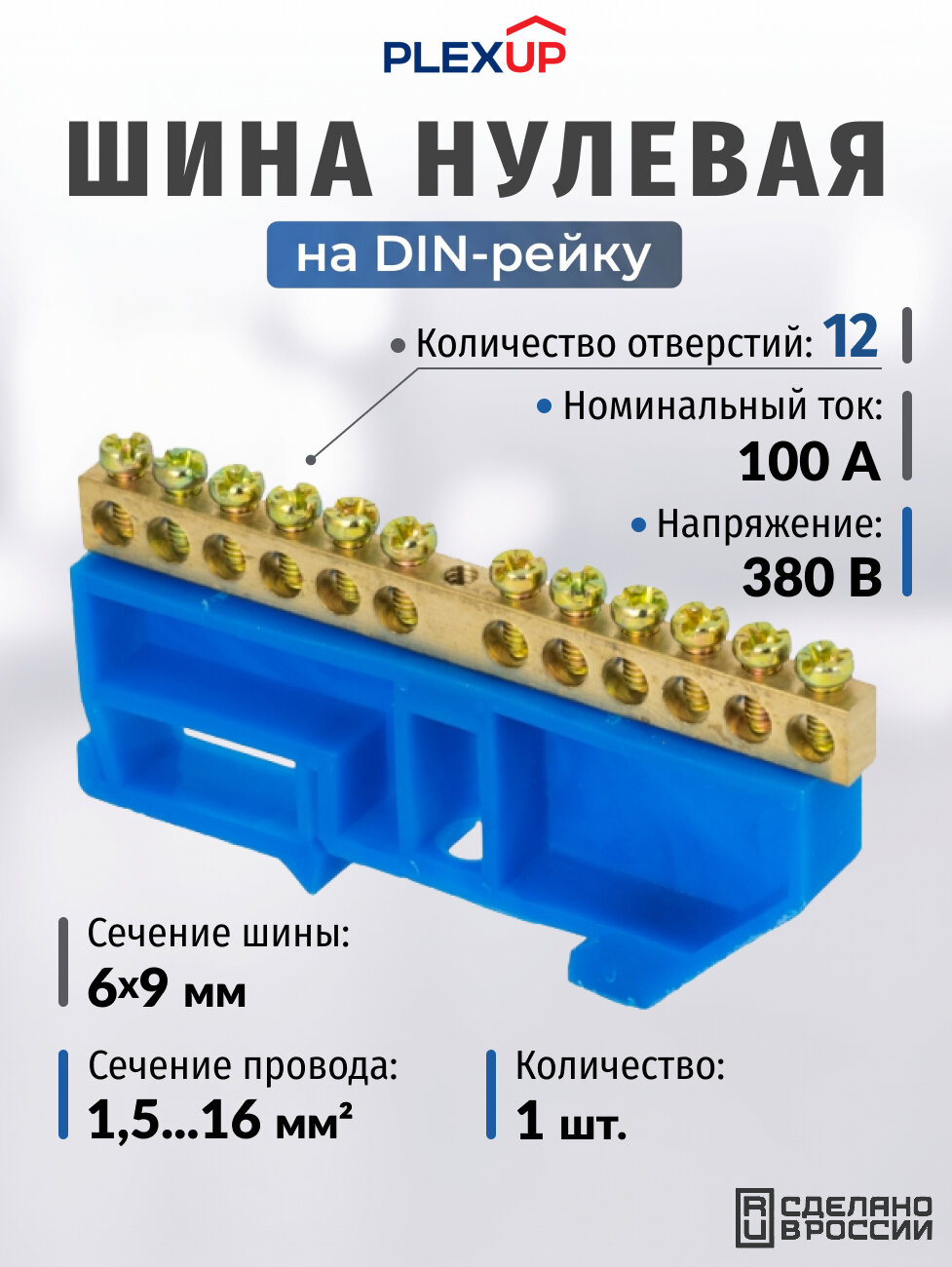 Шина нулевая "N" на DIN-изоляторе 6x9мм, 12 отверстий, Синий