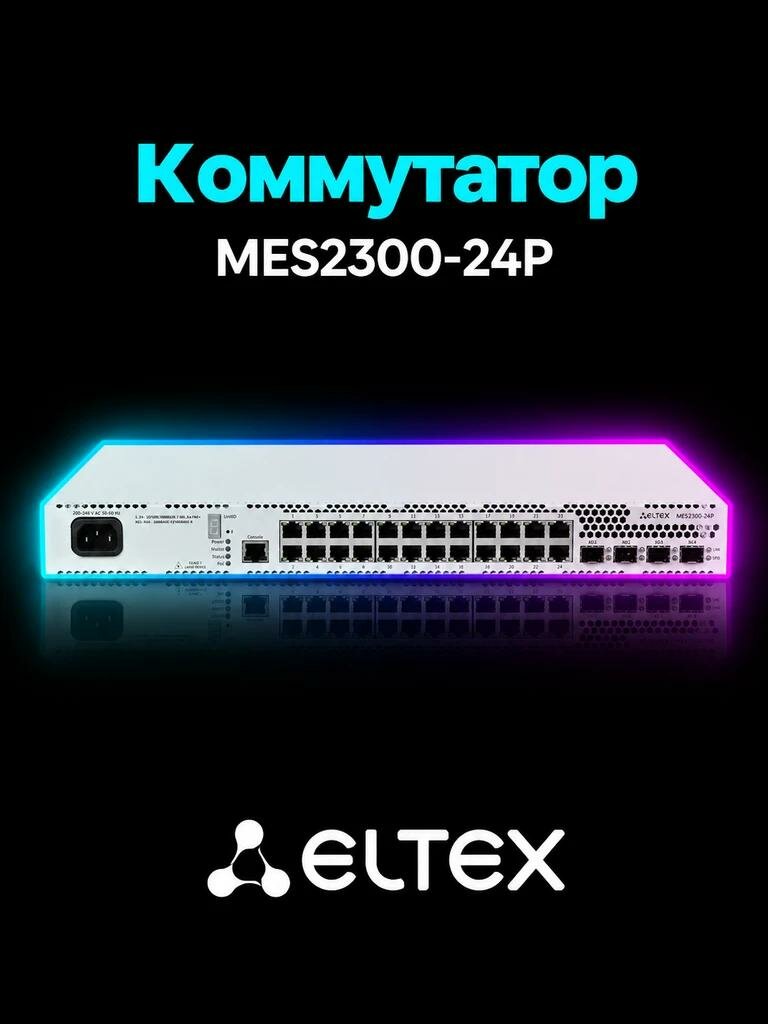 Коммутатор Eltex MES2300-24P, управляемый L3 PoE+, 24 порта Gigabit Ethernet + 4 порта 10G SFP+, бюджет 380 Вт