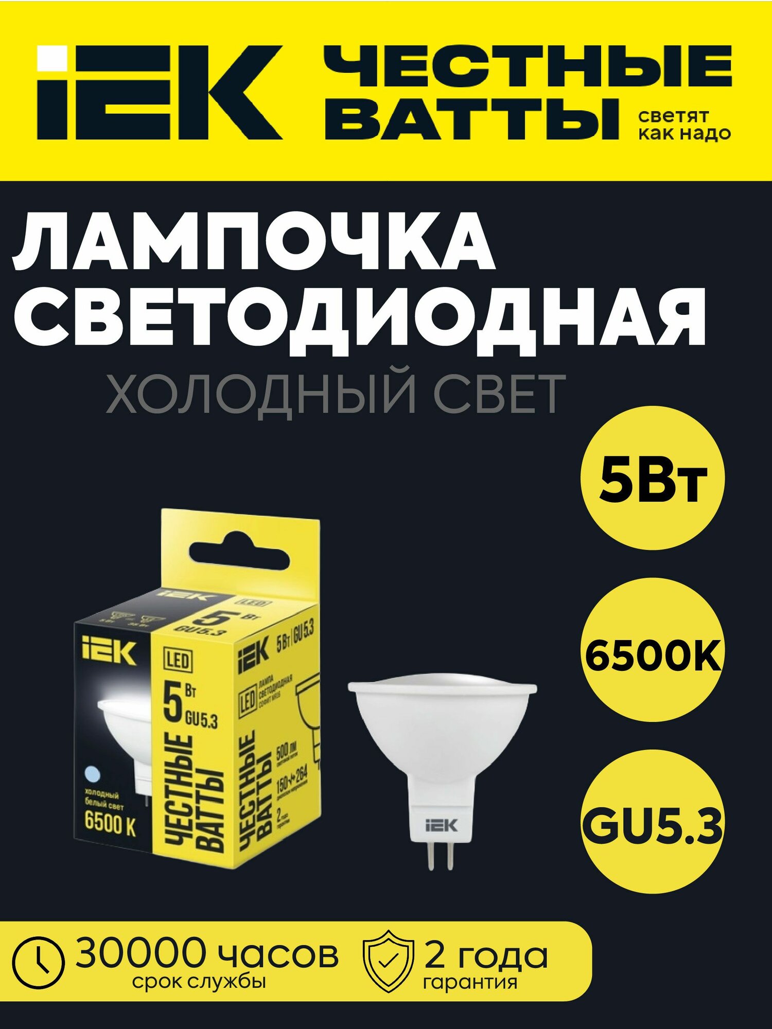 Лампа светодиодная MR16 софит 5Вт 230В 6500К 500лм GU5.3 IEK LLE-MR16-5-230-65-GU5