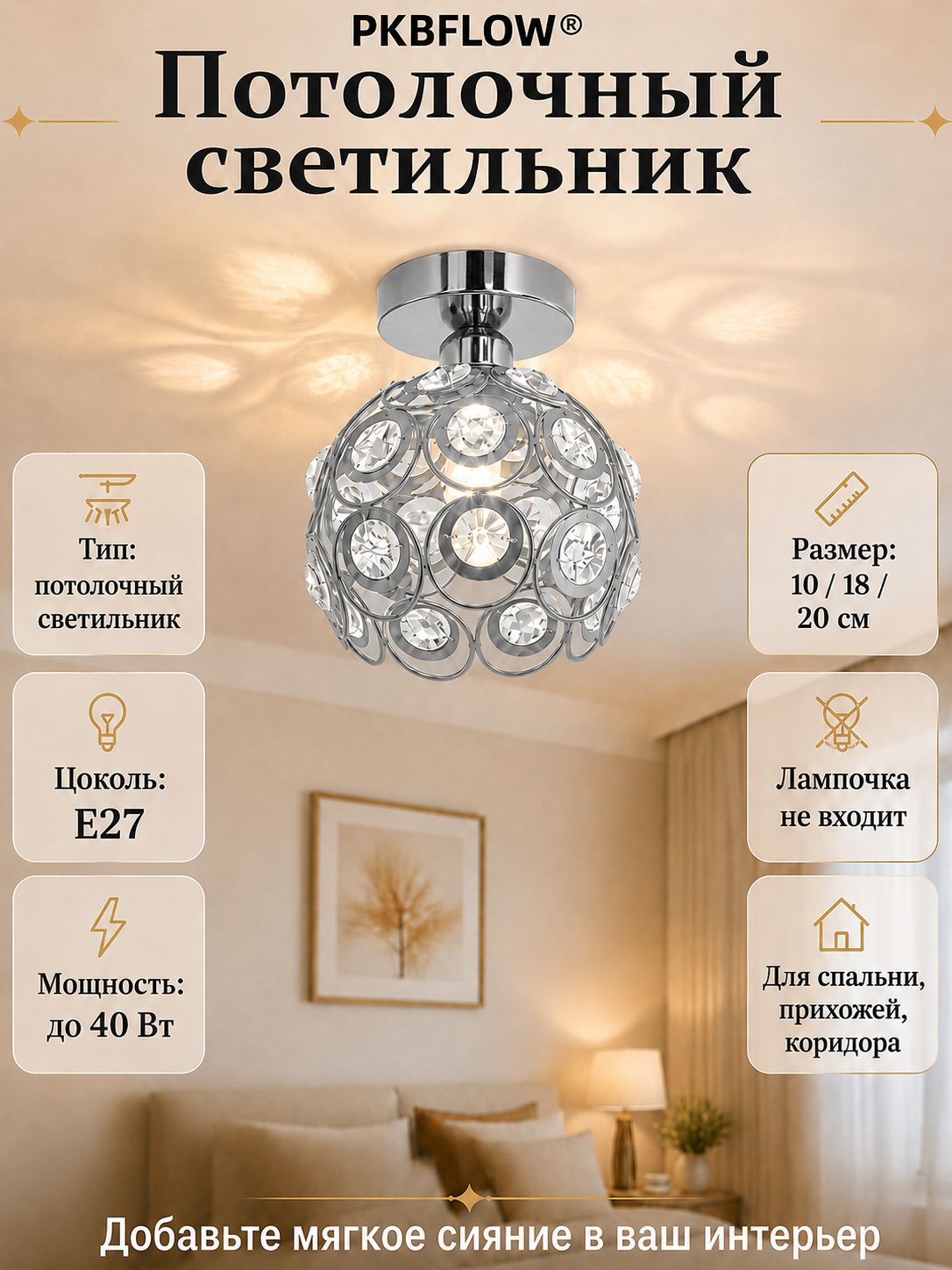 Потолочный светильник PKBFLOW хромированный с кристаллами, цоколь E27, для спальни, прихожей и коридора