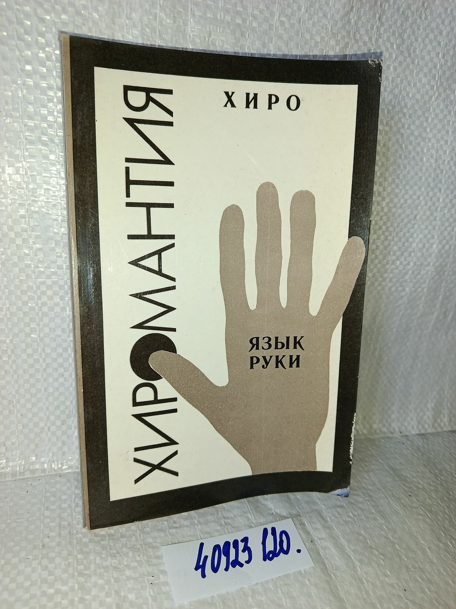 Хиро. Хиромантия. Язык руки