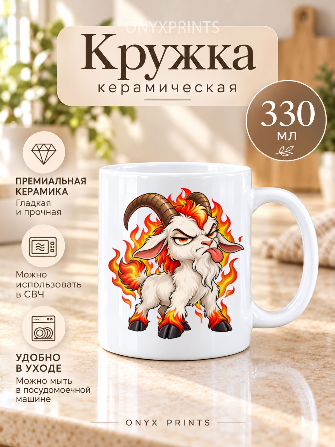 Кружка Не Беси Огненную Козу