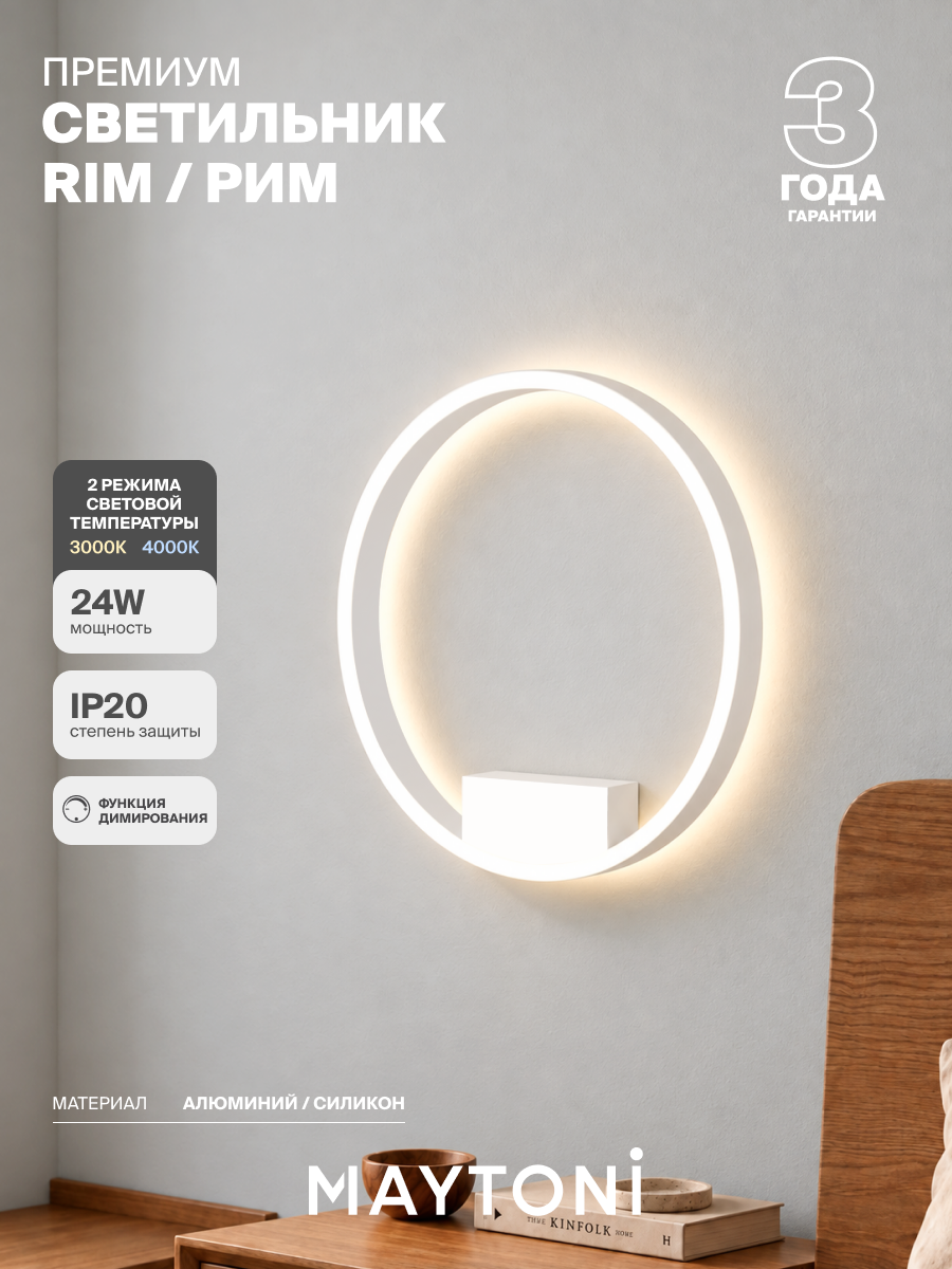 Настенный светильник бра Maytoni Rim LED 3000K-4000K MOD058WL-L25WK