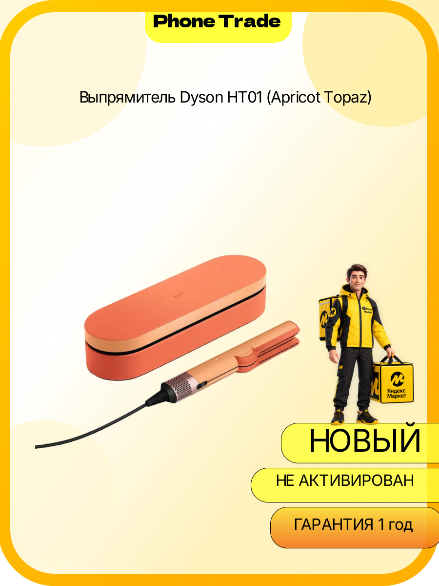 Выпрямитель Dyson HT01 (Apricot Topaz)