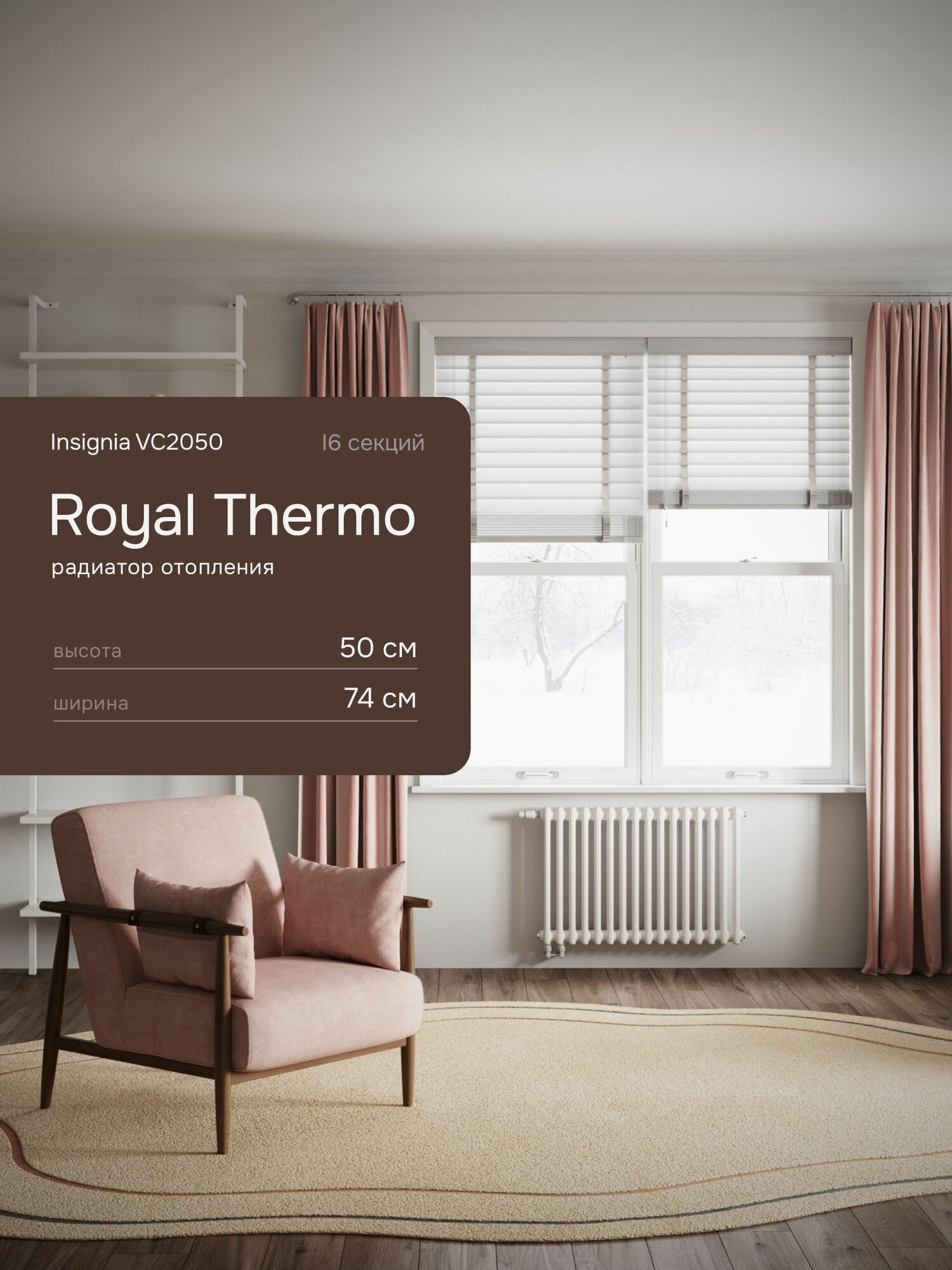 Трубчатый радиатор Royal Thermo Insignia R-VС2050-16 секций, белый RAL 9016, нижнее подключение 1/2"