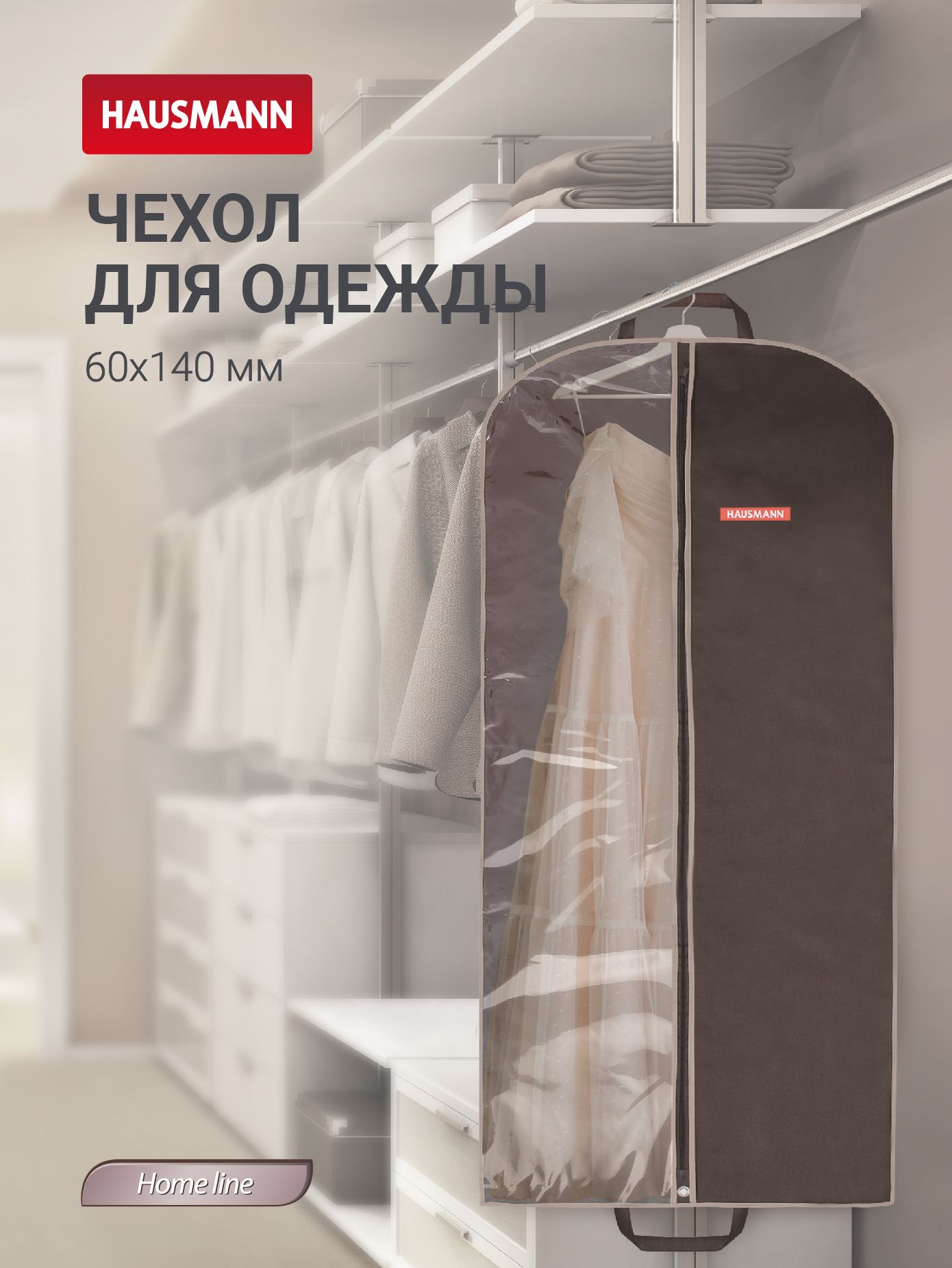 Чехол для одежды на молнии Hausmann 140x60 см с прозрачной вставкой и ручками цвет коричневый
