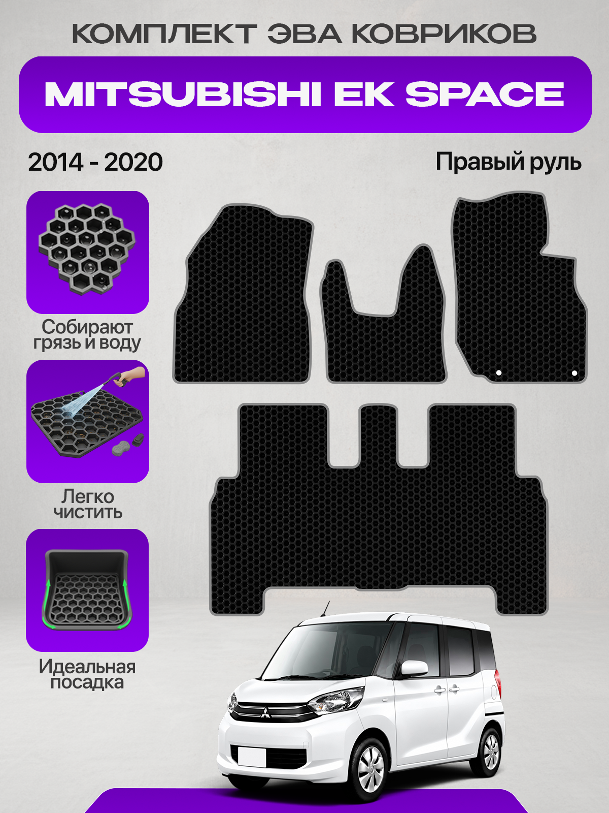 Эва коврики для MITSUBISHI EK SPACE 2014-2020 Правый руль, черный с серым кантом ( Мицубиси еК Спэйс, Митсубиси EК Спейс, Мицубиши еК Спэйс ) Eva, Ева