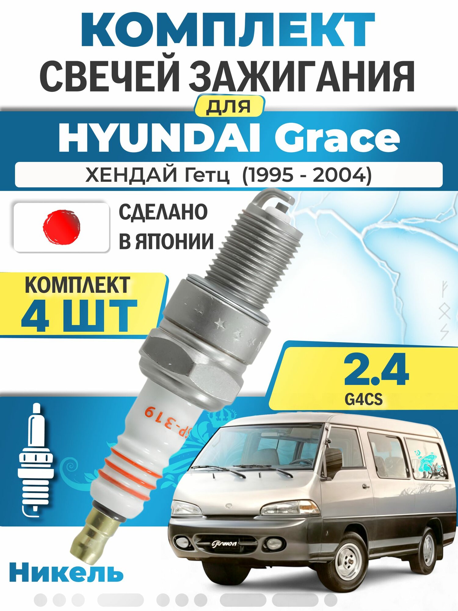 Свечи зажигания для Hyundai Grace 45749, комплект 4 шт / 1995 1996 1997 1998 1999 2000 2001 2002 2003 2004 / Двигатель G4CS 0,0 л