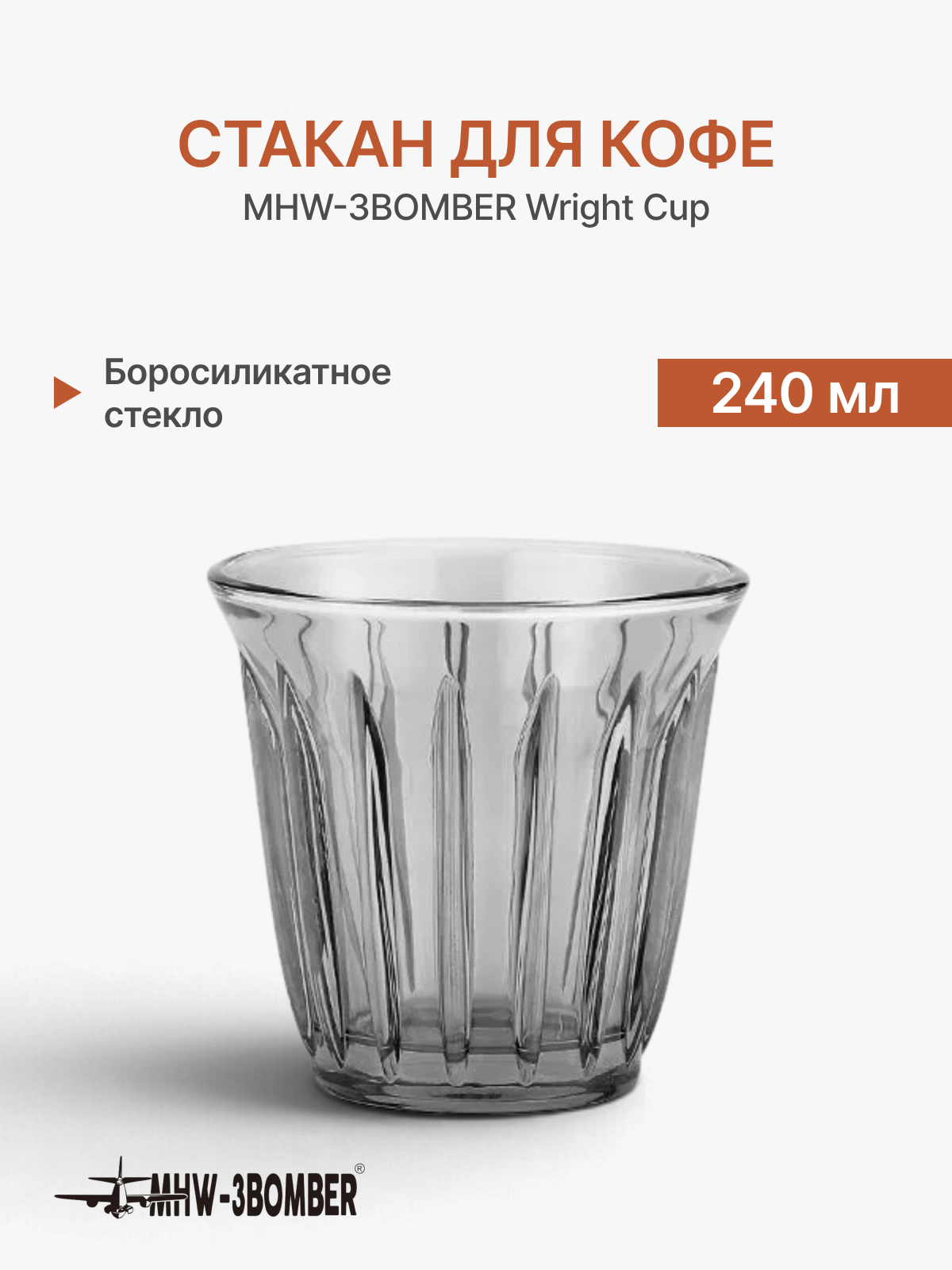 Стакан для кофе стеклянный MHW-3BOMBER Wright Cup, 240 мл, серый