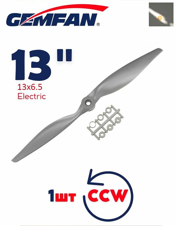 Пропеллер для самолета Gemfan 13 х 6.5 Electric, Gray, 1 CCW, с переходными кольцами, 1шт.