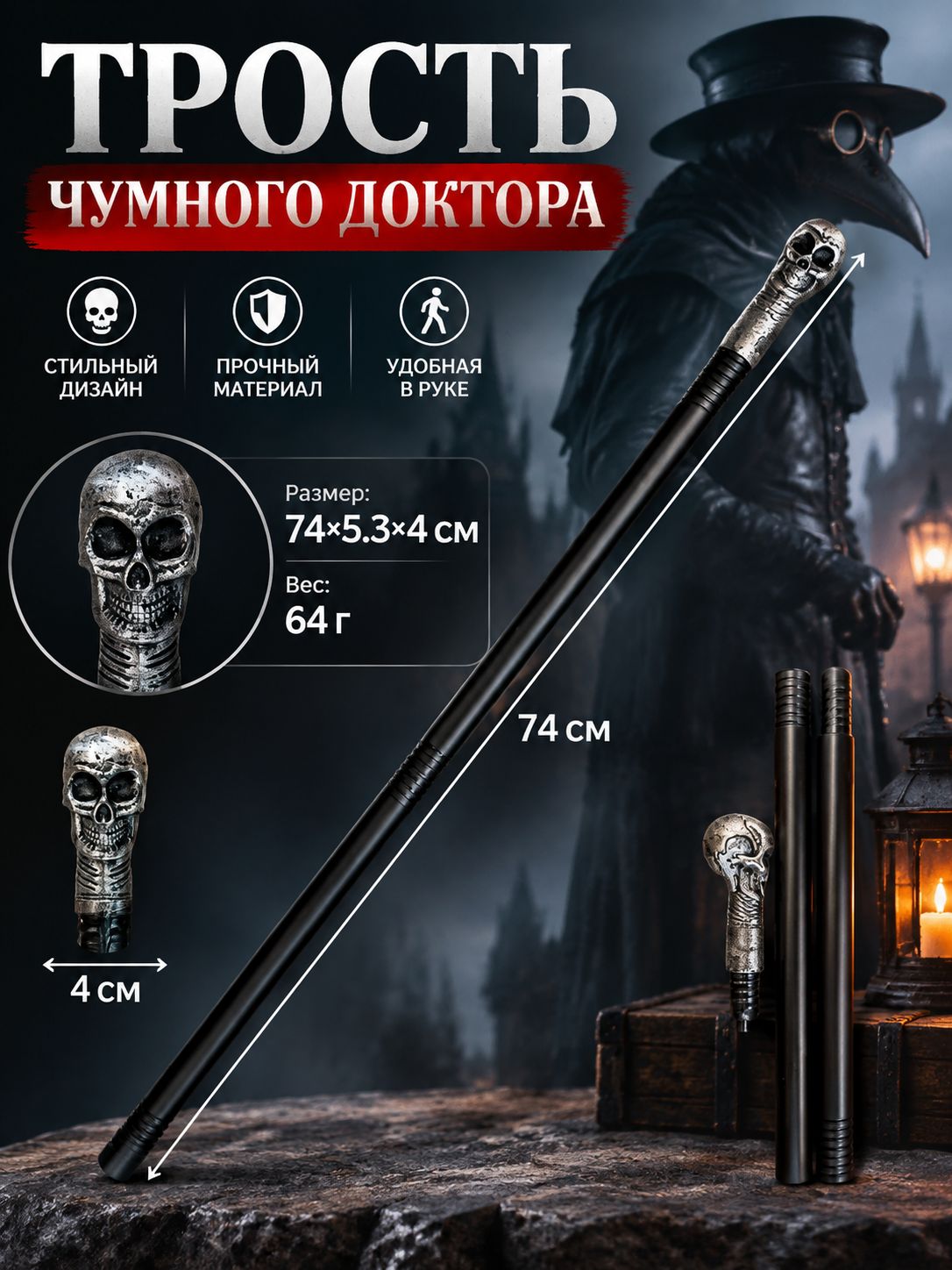 Трость чумного доктора с черепом, разборная для косплея и Хэллоуина