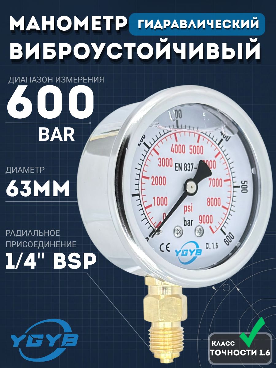 Манометр гидравлический 600 бар глицериновый виброустойчивый 63 мм G1/4 радиальный (60 МПа)