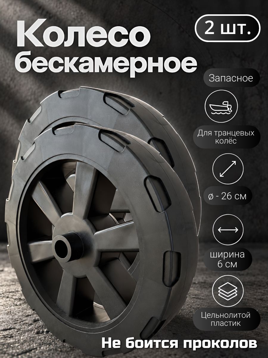 Колесо бескамерное запасное для транцевых колёс 26 см (2 шт.)