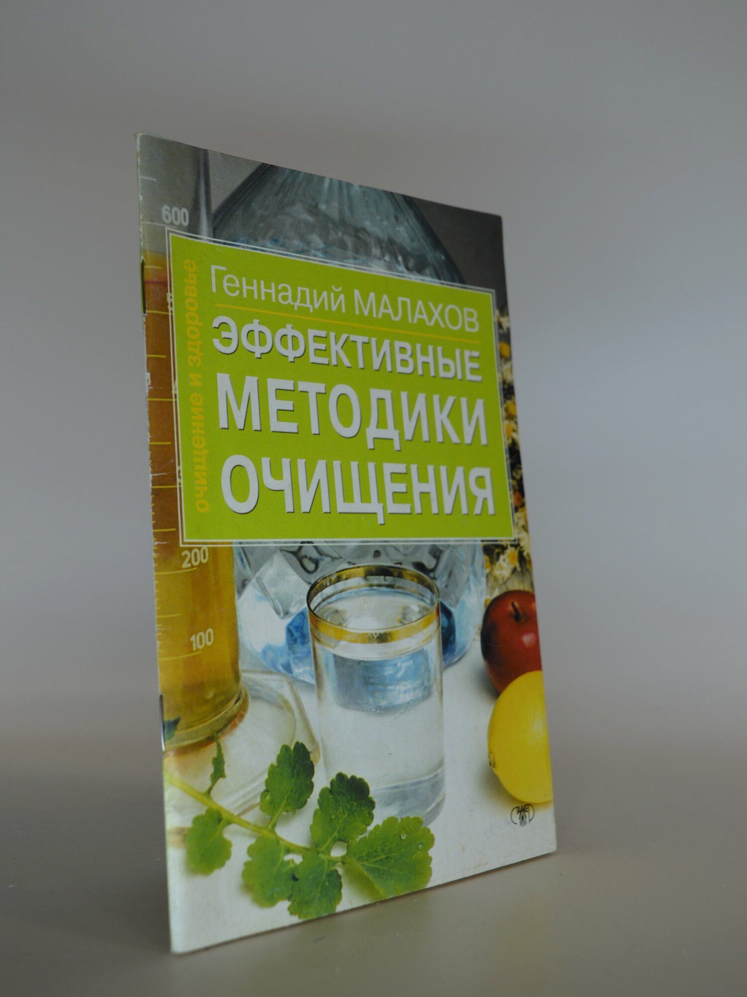 Эффективные методики очищения. Геннадий Малахов. Букинистическая книга в отличном состоянии.