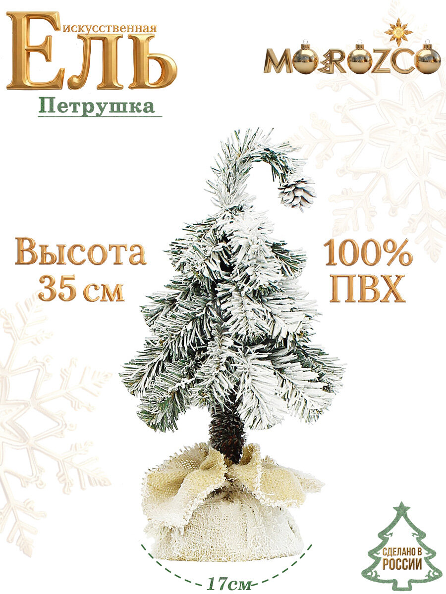 Ель Петрушка зеленая заснеженная на высокой ножке в мешке 0,35 м