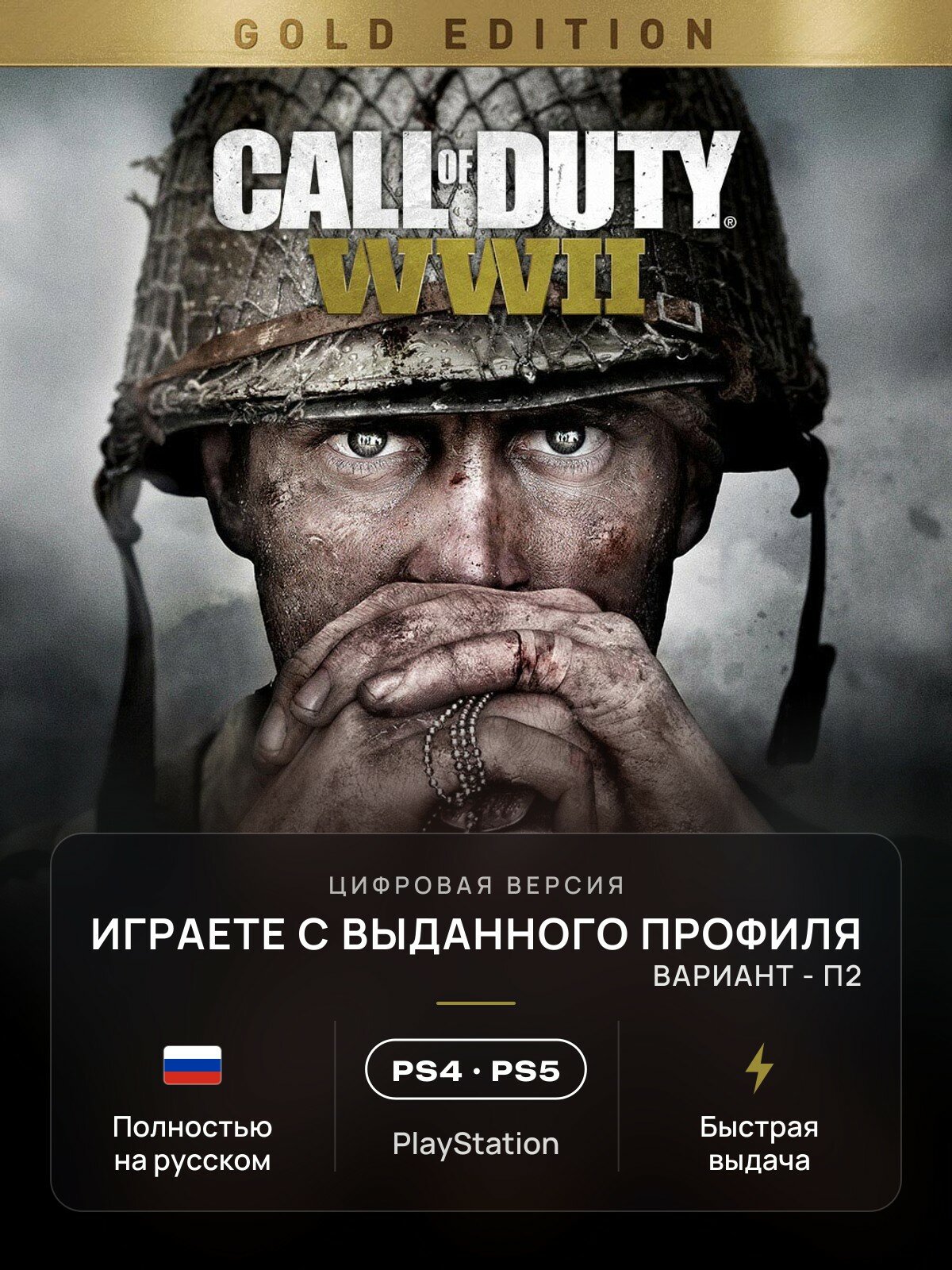 Игра Call of Duty WW 2 (Gold Edition) для PlayStation 4/5 (PS4/PS5) (П2)