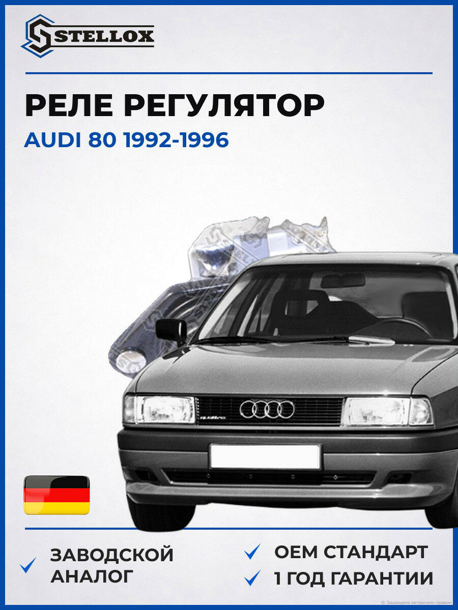Реле регулятор Stellox 0671609SX Ауди 80 Audi 80 1992-1996