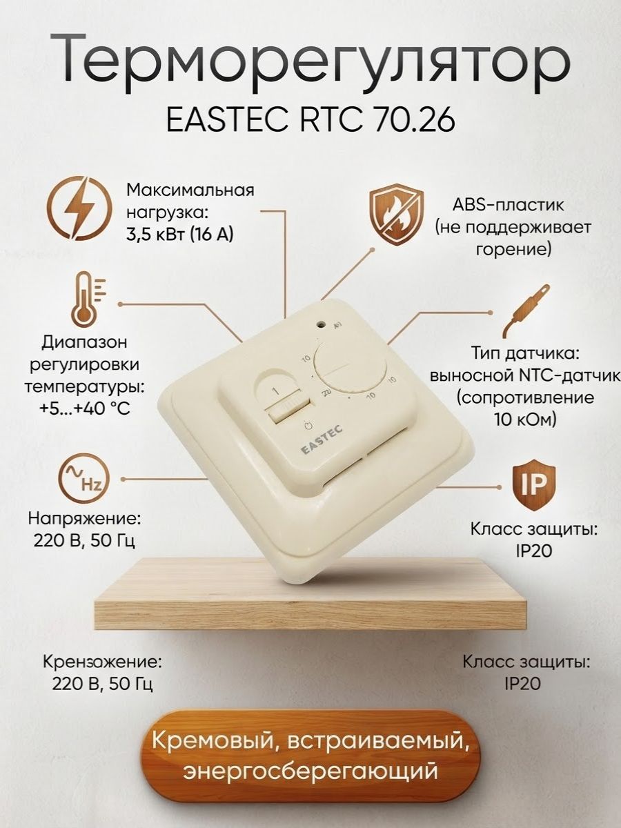 Терморегулятор EASTEC RTC 70.26 кремовый, встраиваемый, 3,5 кВт