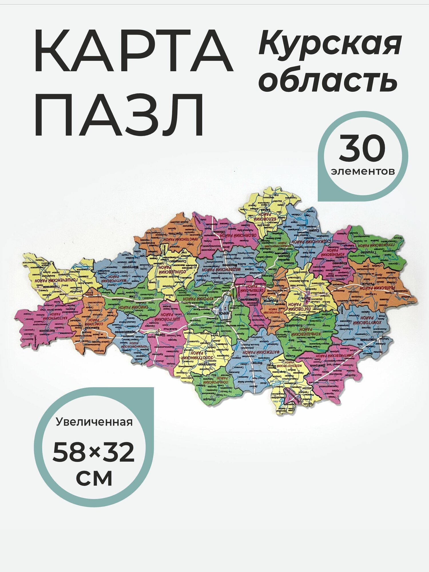 Деревянные пазлы карта Курская область, увеличенный размер 58х32 см, 30 элементов / Пазлы регионы России /Подарок с символикой региона