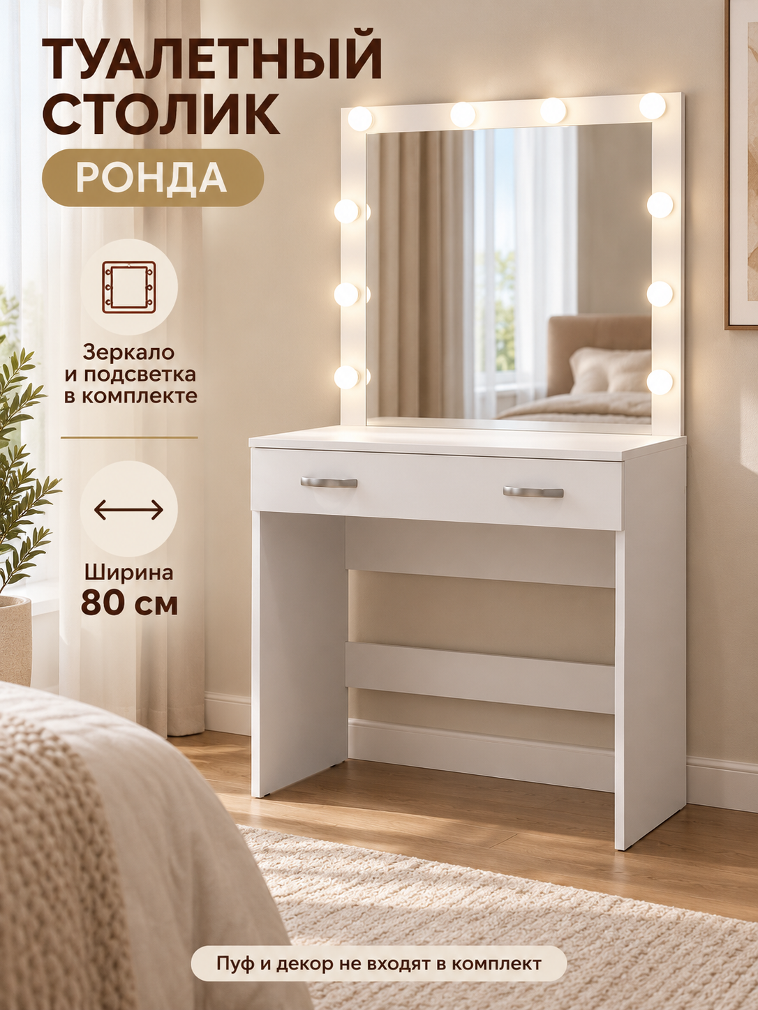 Туалетный столик с зеркалом и подсветкой для косметики "Ронда" СТ-01, белый