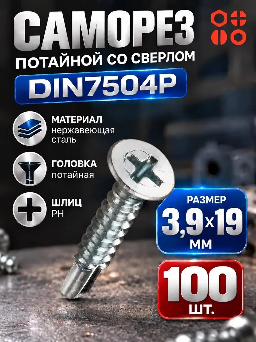 Саморез потай нержавеющий со сверлом 3,9х19 DIN7504P, 100 шт