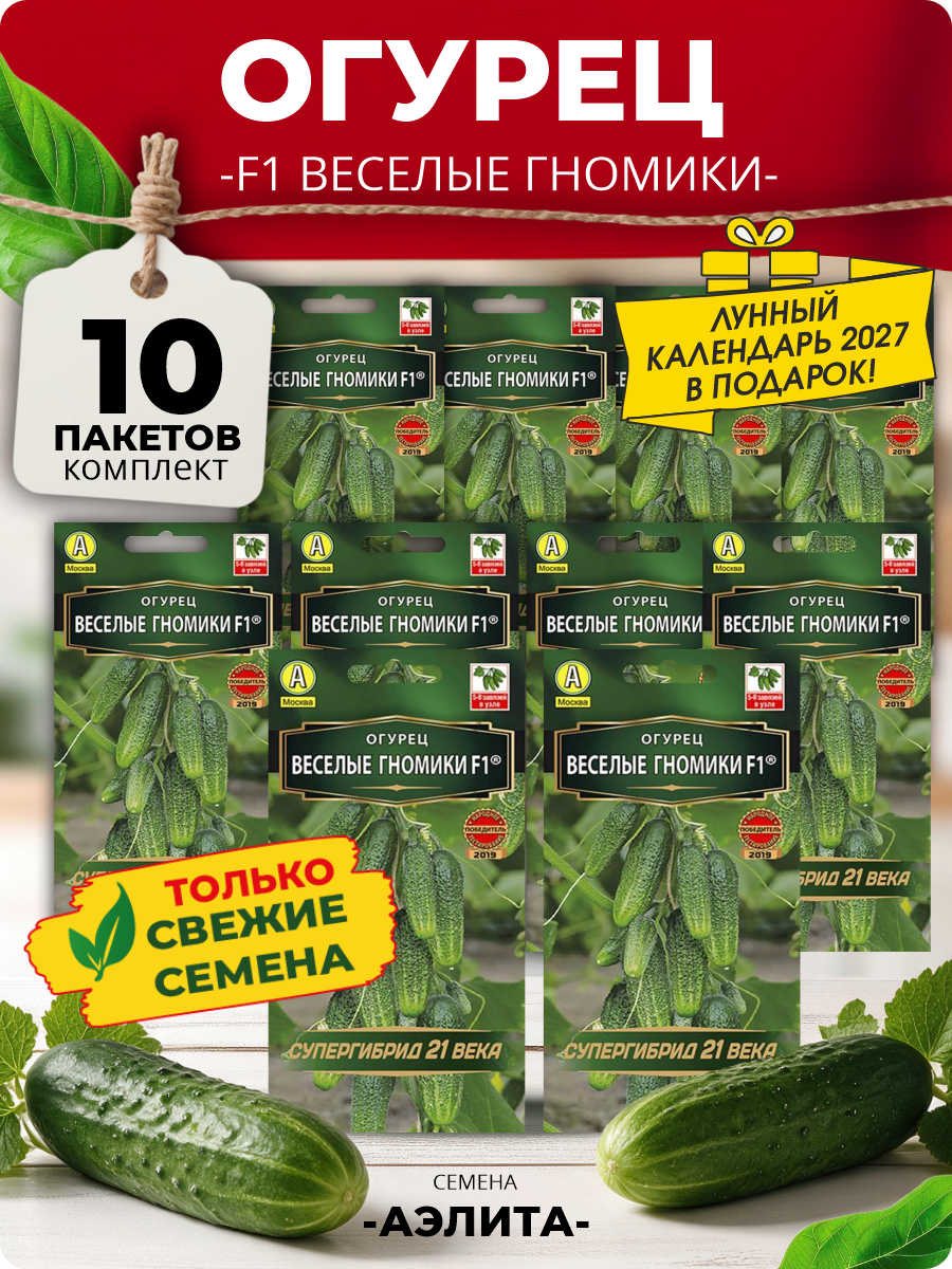 Семена огурцов Веселые гномики F1, 10шт. (Аэлита) 10 пакетов.