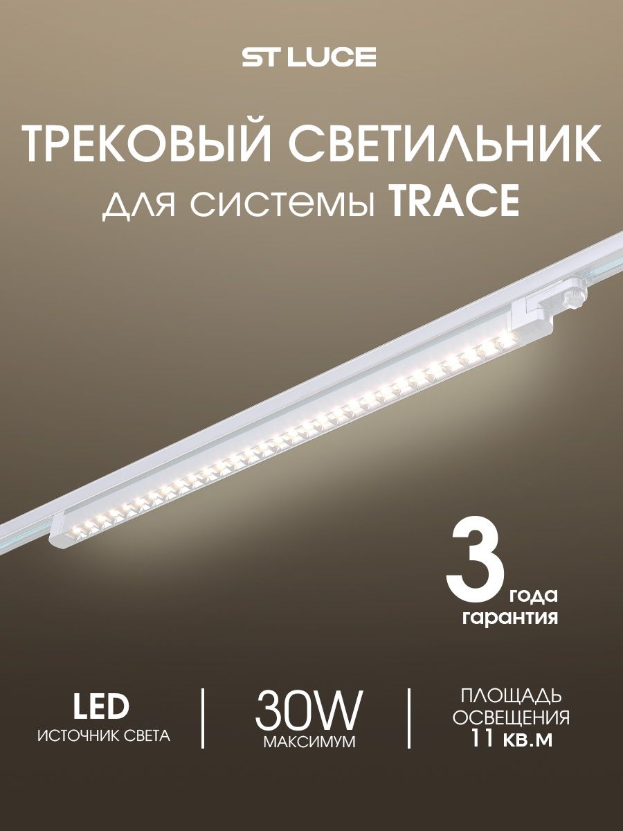Светильник трековый ST Luce Белый LED 1*30W 4000K IP20 ST662.546.30
