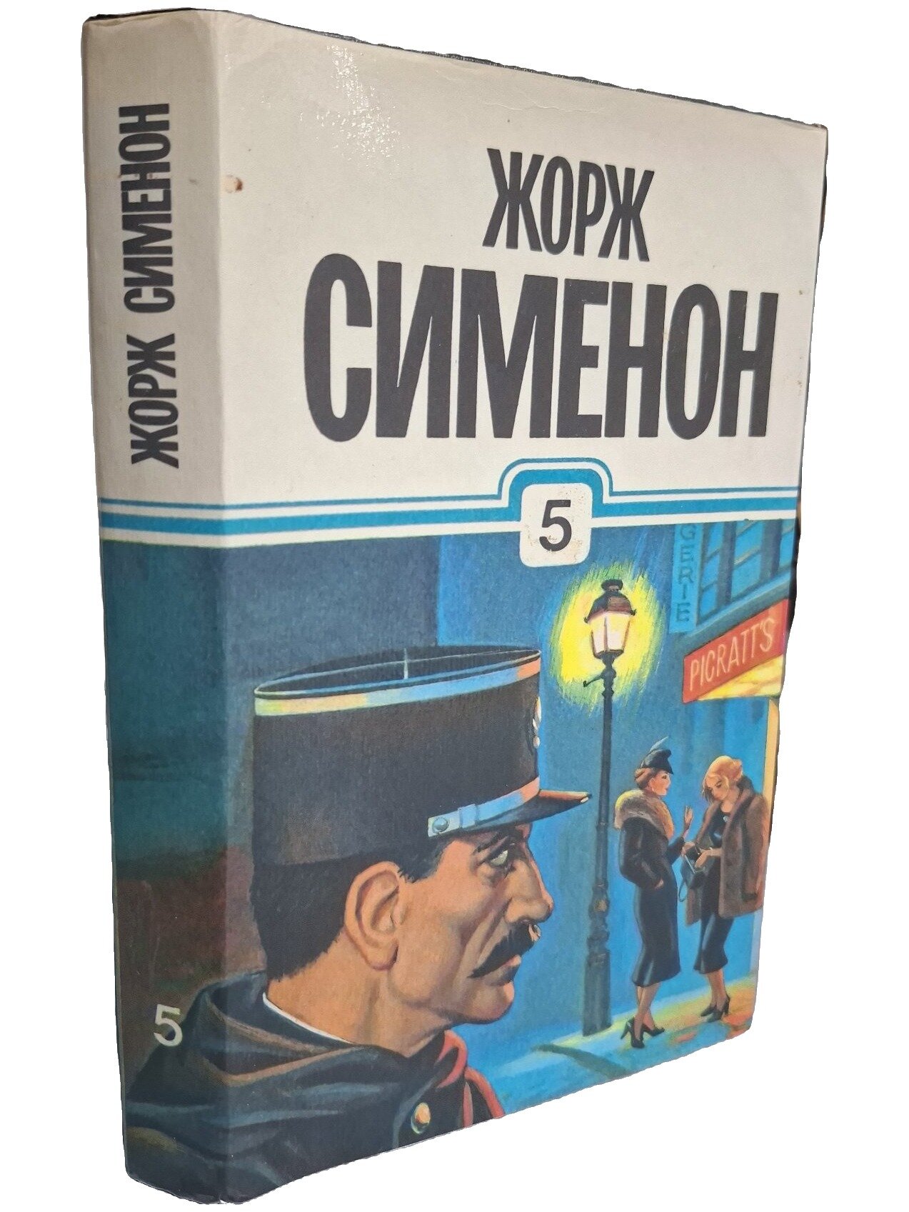 Новые расследования Мегрэ. Неизвестные в доме. Мегрэ в «Пикреттс»