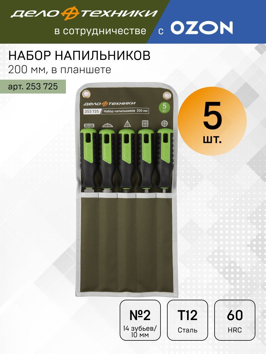 Набор напильников №2, 200 мм, 5 штук (плоский, полукруглый, трёхгранный, квадратный, круглый), 253725