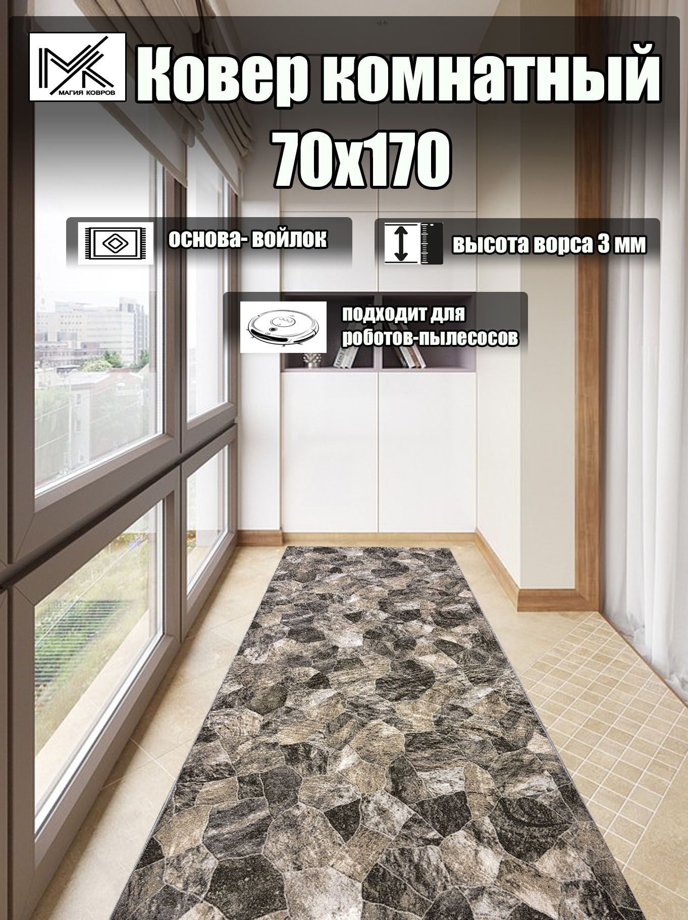 Ковровая дорожка 70*170
