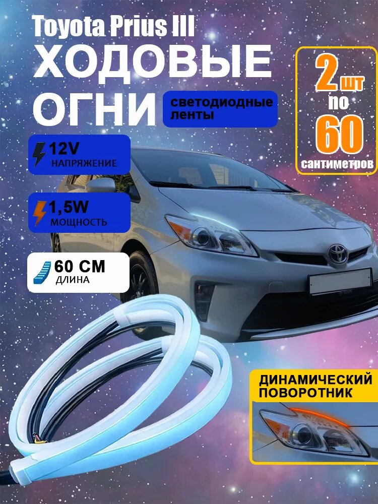 Фара автомобильная, Огни дневные ходовые, 2 шт, арт. Toyota Prius III
