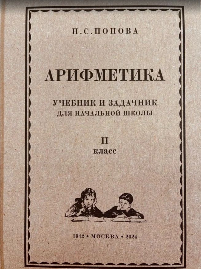 Арифметика. Учебник и задачник для начальной школы. 2 класс. Н. С. Попова. Сталинский букварь. Переиздание советских учебников