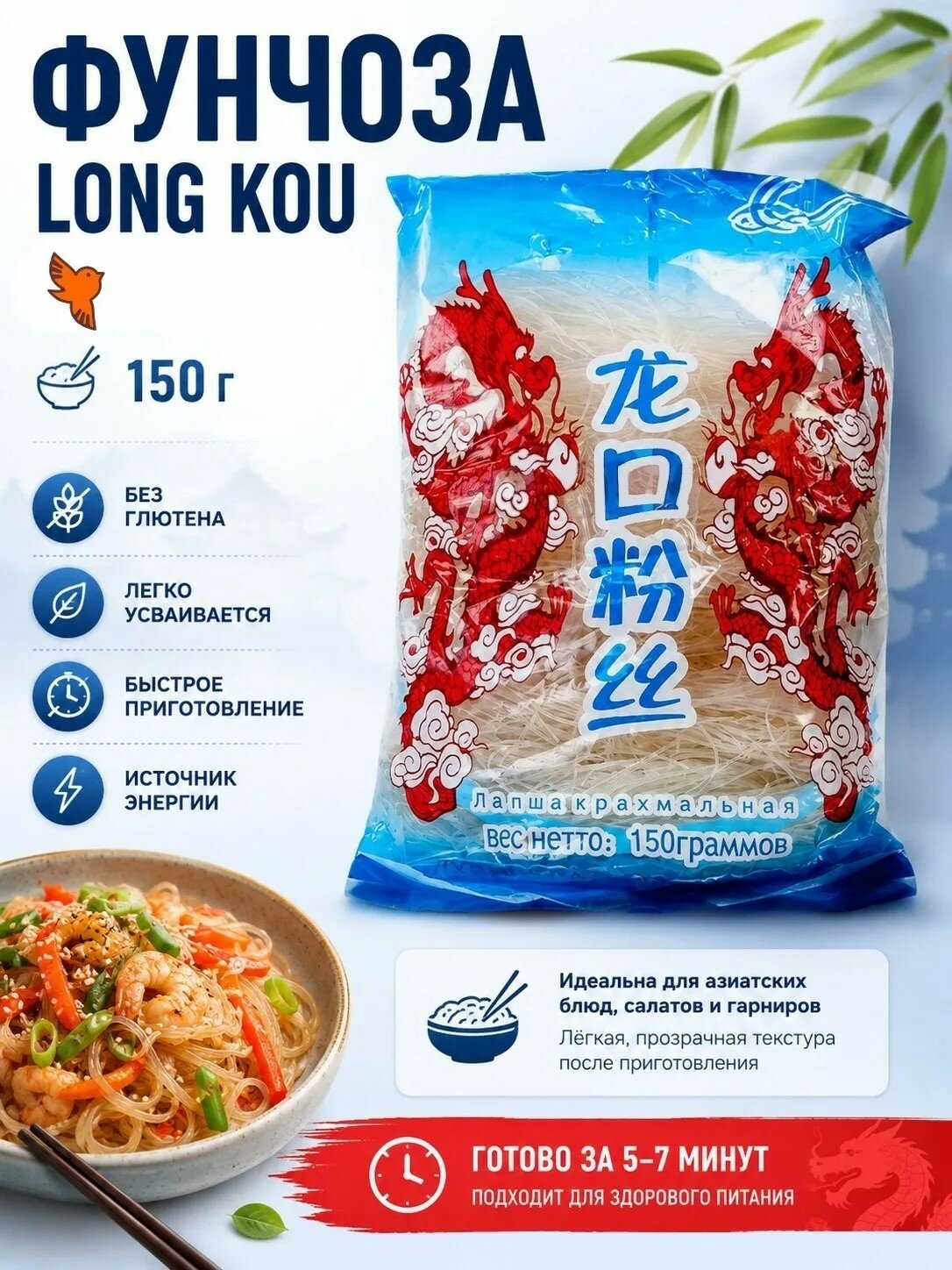 Фунчоза Long Kou, 150г