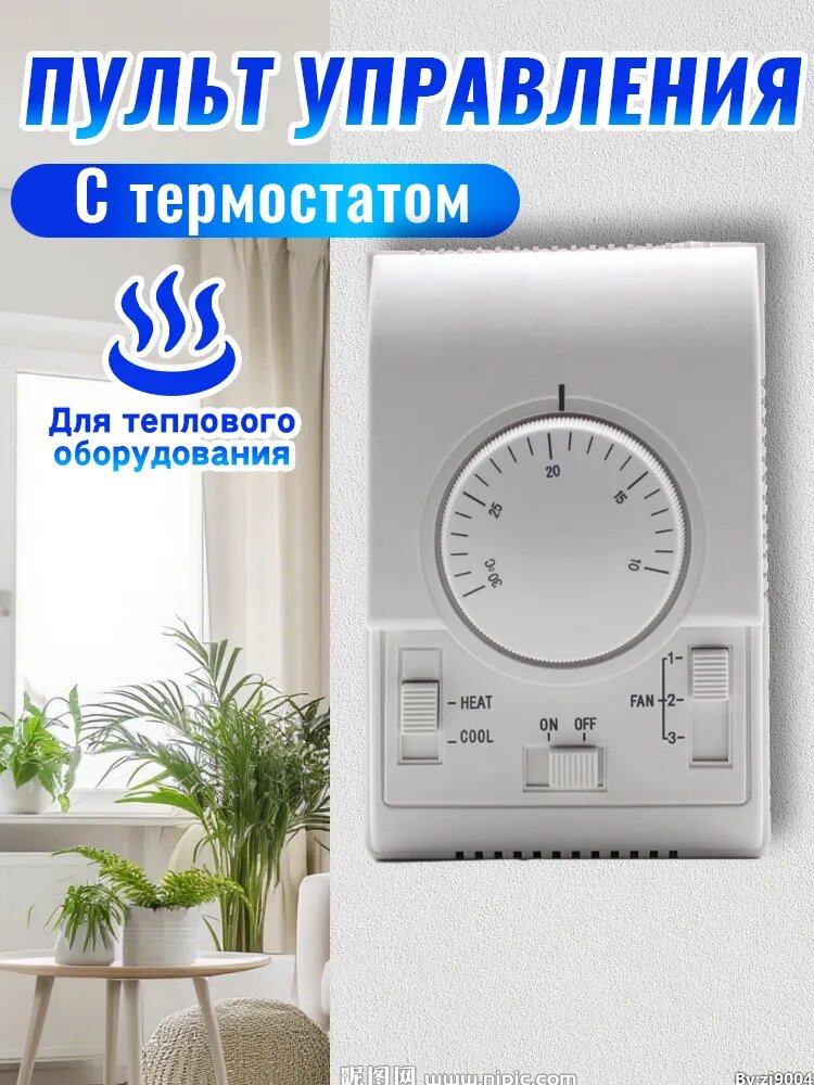 Терморегулятор настенный проводной с термостатом для теплового оборудования и фанкойлов, белый
