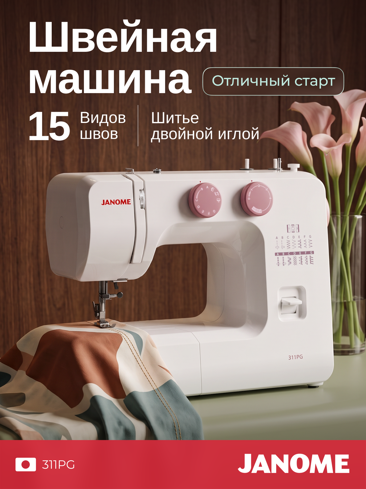 Швейная машинка Janome 311PG, вертикальный челнок, 15 швейных операций