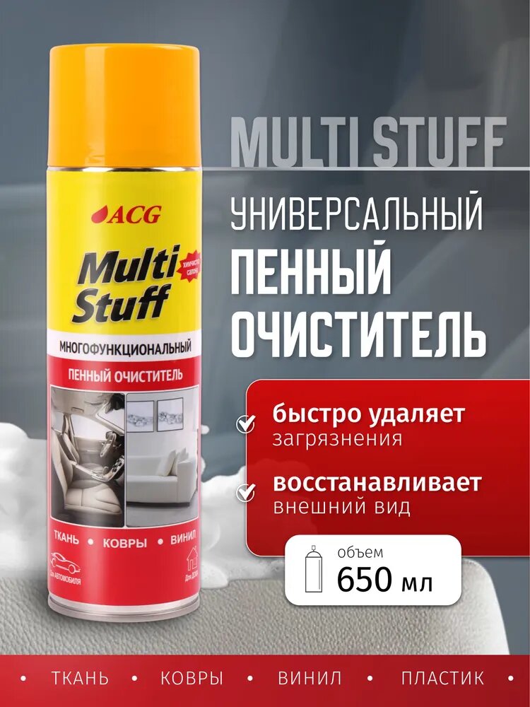Пенный очиститель салона автомобиля 650 мл MULTI STUFF химчистка салона автомобиля
